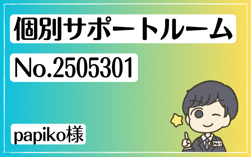 個別サポートルーム（No.2505301）papiko様 | カブノマコト公式サイト 堅実な資産形成・株式投資を徹底サポート